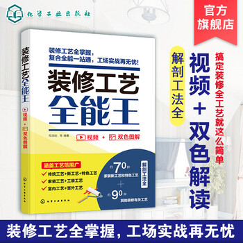 装修工艺全能王 装修工法百科 装修工艺全解装修新工艺 室内装饰装修技术 家装新工艺与特色工艺技术 家