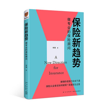 保险新趋势：做专业的保险顾问（推销的老路已经走不通，保险从业者该如何破局？答案是做专业的保险顾问）