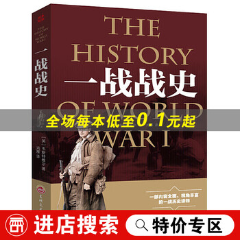 【特价专区】一战战史全集 世界大战 战争形势和战略战术 武器 政治军事历史战争战略图书书世界通史全