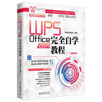 WPS Office 2019完全自学教程 无