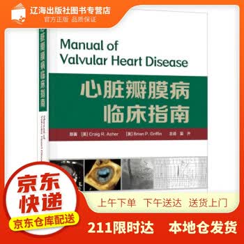 【新华图书籍 正版速发】心脏瓣膜病临床指南 [美]CraigR.Asher 中国科学技术出版社 9787504689337