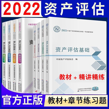 官方资产评估师2022教材资产评估实务一二基础相关知识【自选】 教材+精讲精练8本套
