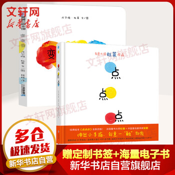 点点点+变变变 硬壳精装绘本全二册 宝宝视觉锻炼 杜莱大师系列经典百变创意绘本玩具书  0-3岁幼儿启蒙早教绘本