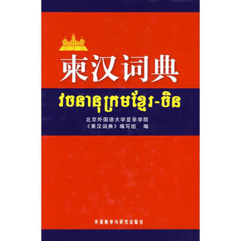 柬汉词典
