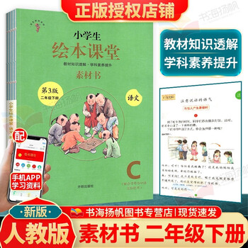 可选】绘本课堂年级阅读二年级 下册 语文 素材书（写作与口语交际）