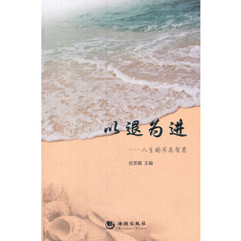 以退为进--人生的另类智慧 张美娜 9787515703459 海潮出版社