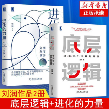 底层逻辑+进化的力量 刘润套装2册 看清这个世界的底牌 管理书籍企业管理 底层逻辑+进化的力量