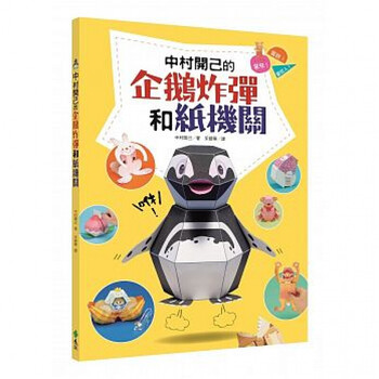 台版 中村开己的企鹅和纸机关 生活乐趣制作减压趣味DIY手作  远流