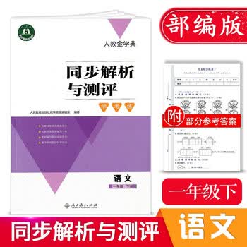 人教金学典同步练习册同步解析与测评一年级语文下册 人教版 部编版