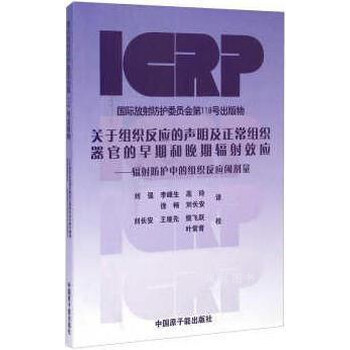 关于组织反应的声明及正常组织器官的早期和晚期辐射效应：辐射防护中的组织反应阈剂量 刘强，李峰生，高玲