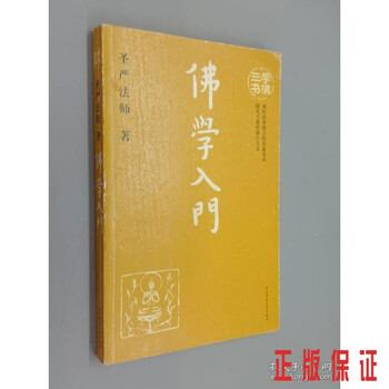 保证正版  可开发票！！学佛三书：佛学入门
