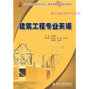 21世纪全国高职高专土建系列技能型规划教材建筑工程专业英语 吴承霞