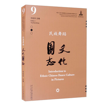 民族舞蹈文化图志