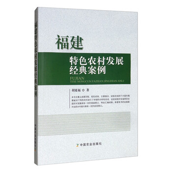 福建特色农村发展经典案例