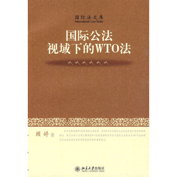 国际公法视域下的WTO法