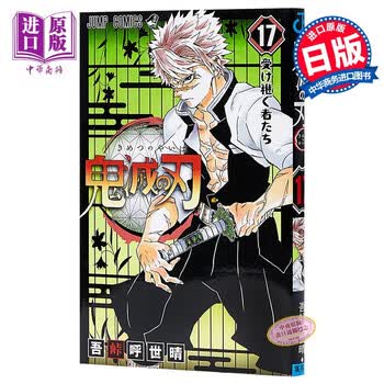 鬼灭之刃17 日文原版 鬼滅の刃17 吾峠呼世晴 JUMP漫画 漫画销量力压海贼王 炭治郎祢豆子
