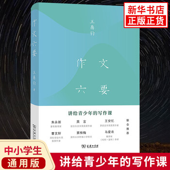 作文六要 王鼎钧著 中学生小学生作文书 中小学生作文写作教学指导参考书 作文6要