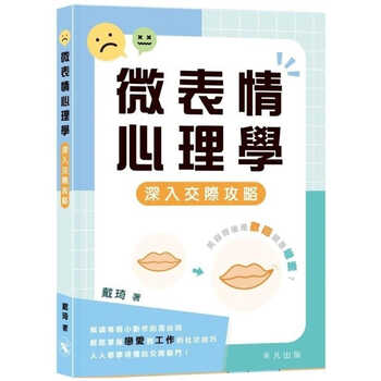 预售 戴琦 微表情心理学：深入交际攻略 非凡出版社 香港原版