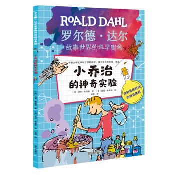 小乔治的神奇实验/罗尔德·达尔故事世界的科学奥秘 [英]巴里·哈奇森