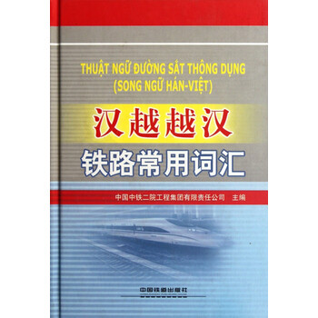 汉越越汉铁路常用词汇(精)
