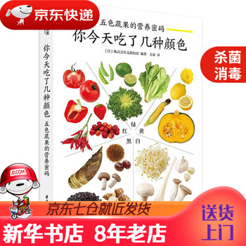 【新华书店 正版书籍】你今天吃了几种颜色：五色蔬果的营养密码[日]株式会社无限知识 正版图书绘本