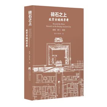 砖石之上-（北京古城垣寻考）
