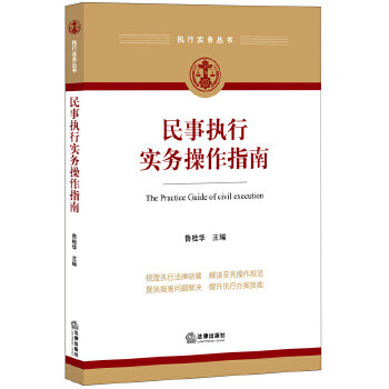 民事执行实务操作指南