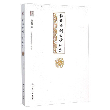 桂北石刻文学研究 何婵娟 著【正版书】