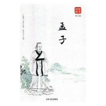 孟子 哲学/* (战国)孟子著 吉林文史出版社 9787547246801