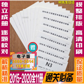 2015年7月-2020年12月日语能力考试N3历年真题解析试卷jlpt2021版送视频讲解