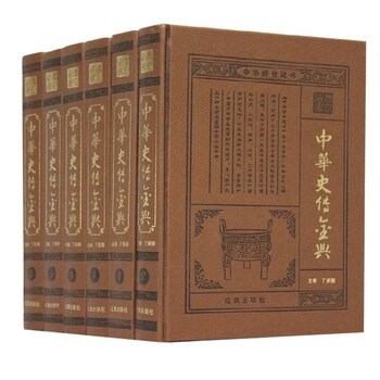 中华史传金典 精装16开6册 红旗出版