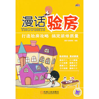 漫话验房 理想·宅编辑部 机械工业出版社
