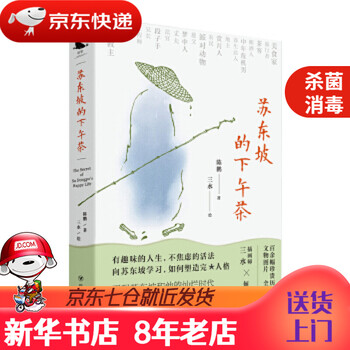 【新华书店 正版书籍】苏东坡的下午茶-近200幅珍贵文物图片，苏东坡的二十一个侧面，还原苏东坡的本来面貌陈鹏著三水绘 正版图书绘本