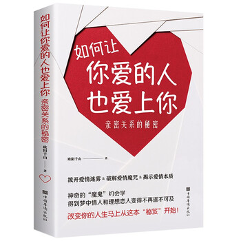 如何让你爱的人也爱上你心灵修养婚恋与两性读物社会恋爱心理学入门教程剥开爱情迷雾展示爱情的本质书籍书山林海 如何让你爱的人爱上你
