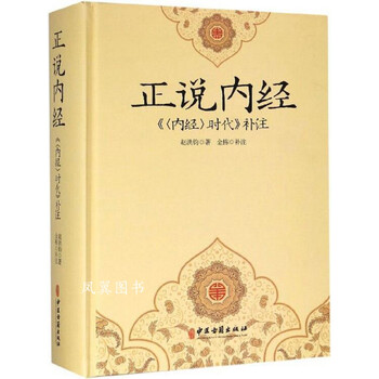 正说《内经》 赵洪钧著 中医古籍出版社