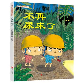 好习惯养成绘本：不再尿床了（勇敢克服黑暗，敢一个人上厕所）