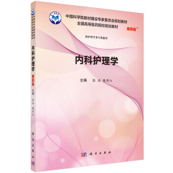内科护理学 张洪,魏秀红 科学出版社 9787030578938