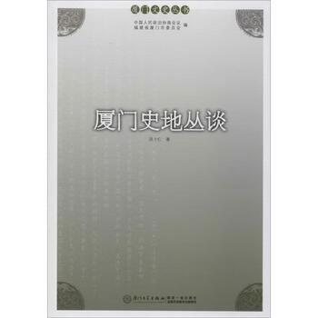 厦门史地丛谈