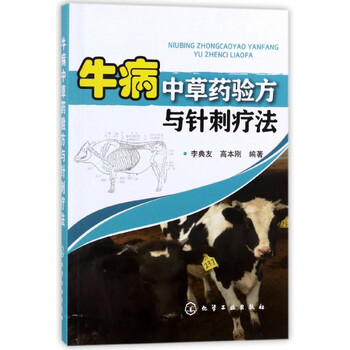 牛病中草药验方与针刺疗法