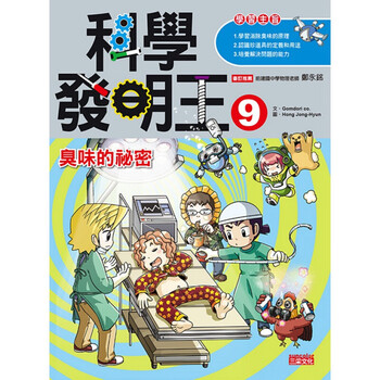 现货台版科学发明王9臭味的秘密幼儿学习指标儿童