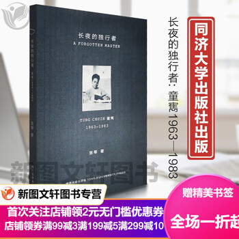  新书--长夜的独行者——童寯1963—19839787560881652同济大学张琴  著