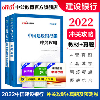 中公教育2022建行考试用书中国建设银行招聘考试教材真题秋招校招笔试：通关攻略历年真题全真模拟2本套