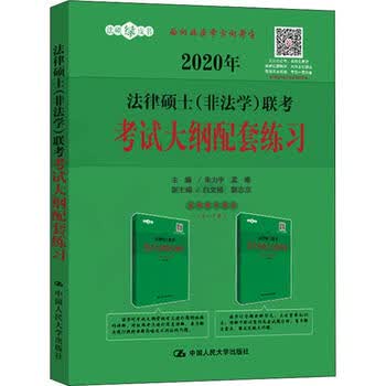 法律硕士(非法学)联考考试大纲配套练习 2020