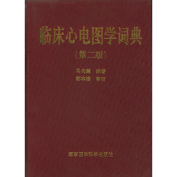 临床心电图学词典 9787801210968