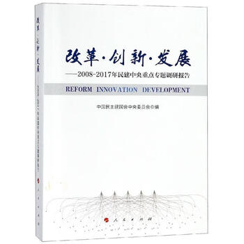 改革·创新·发展 专著 2008-2017年民建中央重点专题调研报告 中国民主建国会 中国民主建国会