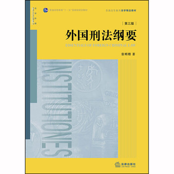 外国刑法纲要 第三版