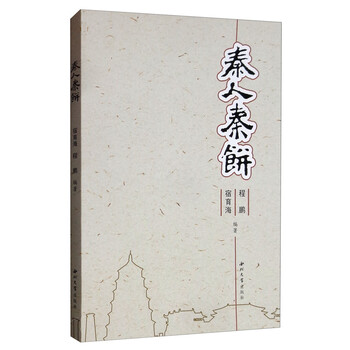 秦人秦饼