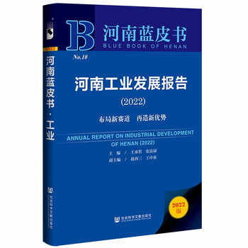 河南蓝皮书：河南工业发展报告（2022）