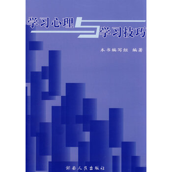 学习心理与学习技巧【正版图书】