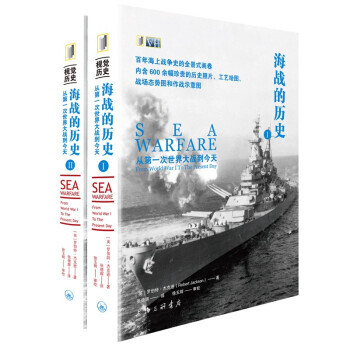 海战的历史-从次世界大战到今天 9787542673336